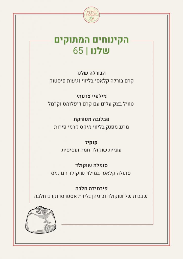 HOST HOUSE - הוסט האוס | Host House - הוסט האוס מסעדת שף איטלקית
